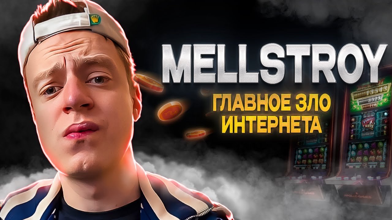 Mellstroy: главное ЗЛО ИНТЕРНЕТА?! - YouTube