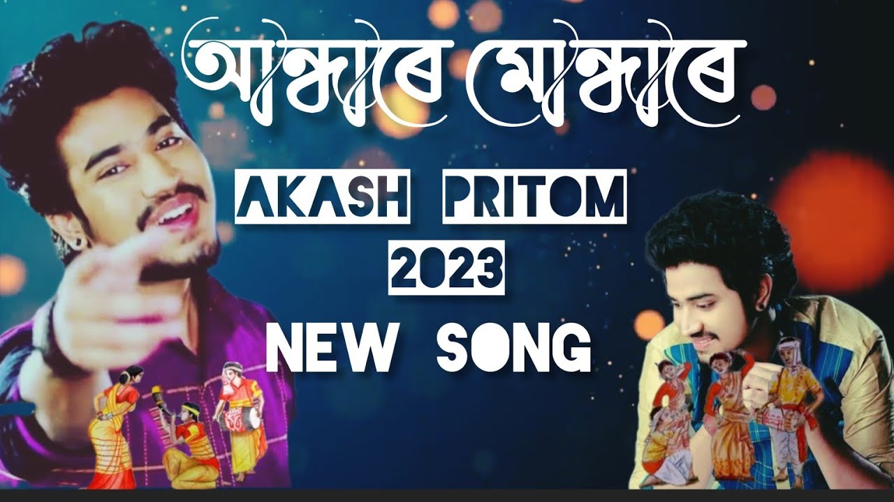 ॥Andhare mundhare॥ আন্ধাৰে মোন্ধৰে: Assamese new song:akash pritom:(2023) - YouTube
