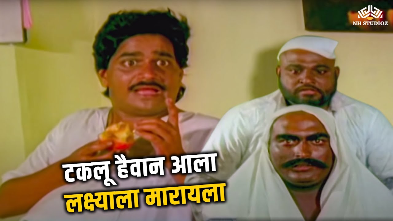 टकलू हैवान आला लक्ष्याला मारायला😨😨 | Thartharat | Laxmikant Berde ...