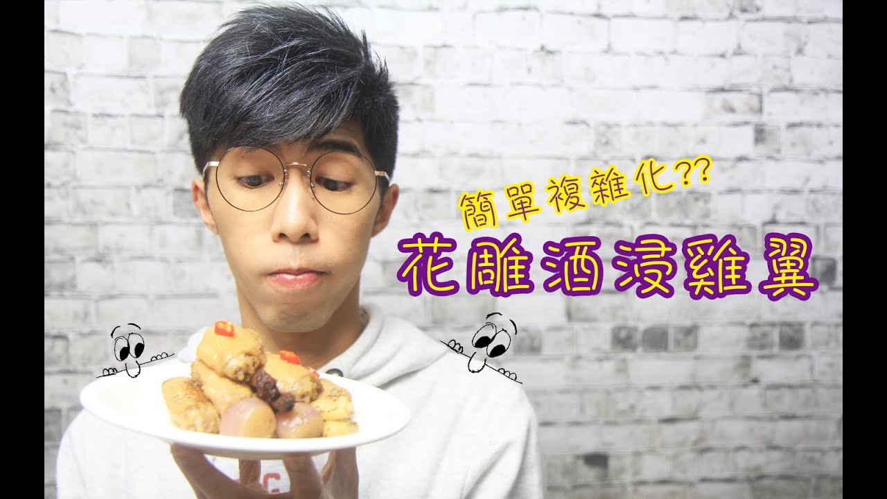花雕酒浸雞翼｜Mic Mic Cooking #202 - YouTube