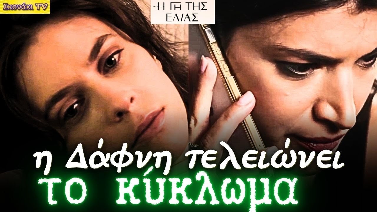 Η Γη της Ελιάς SPOILER: Η πρόταση στην ΔΑΦΝΗ να γίνει ΣΤΕΛΕΧΟΣ στο ...