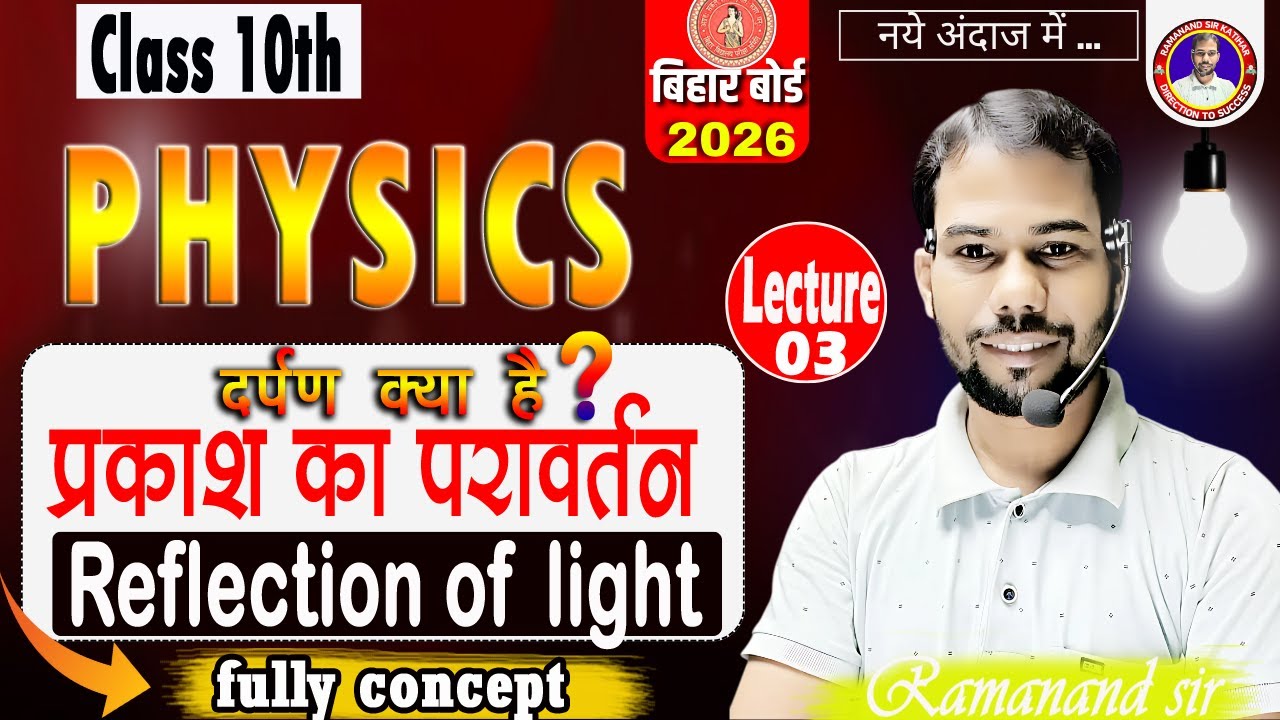 Class 10th Physics | Reflection of Light | Bihar Board Chapter 1||दर्पण ...