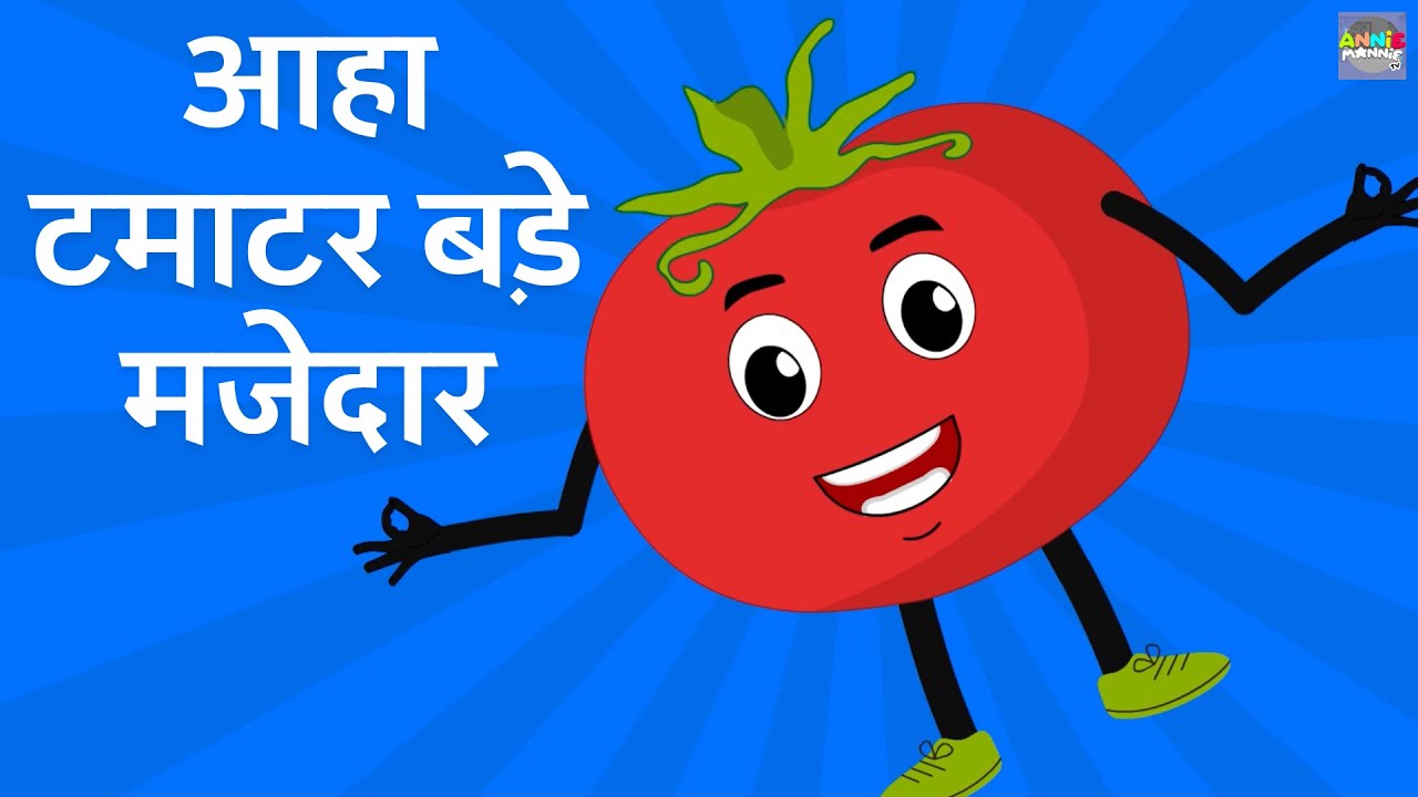 आहा टमाटर बड़े मजेदार | Aha Tamatar Bade Mazedaar | Tamatar Song ...