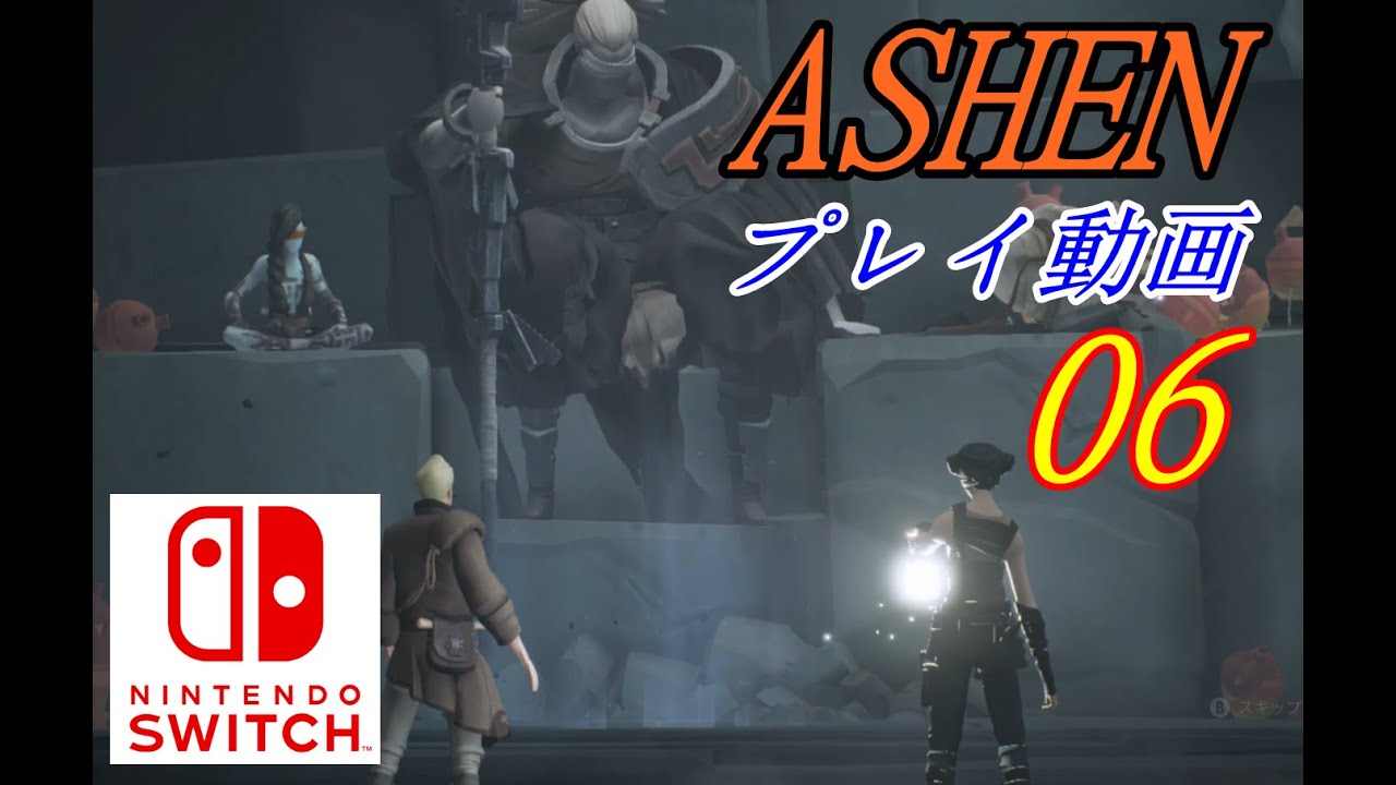 Ashen ニンテンドー switch プレイ動画06 - YouTube