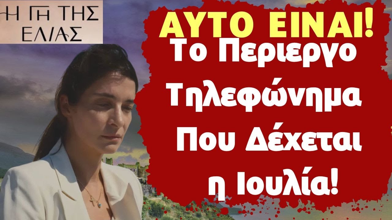Η Γη Της Ελιάς Spoiler | ΑΥΤΟ ΕΙΝΑΙ! Το Περιεργο Τηλεφώνημα Που Δέχεται ...
