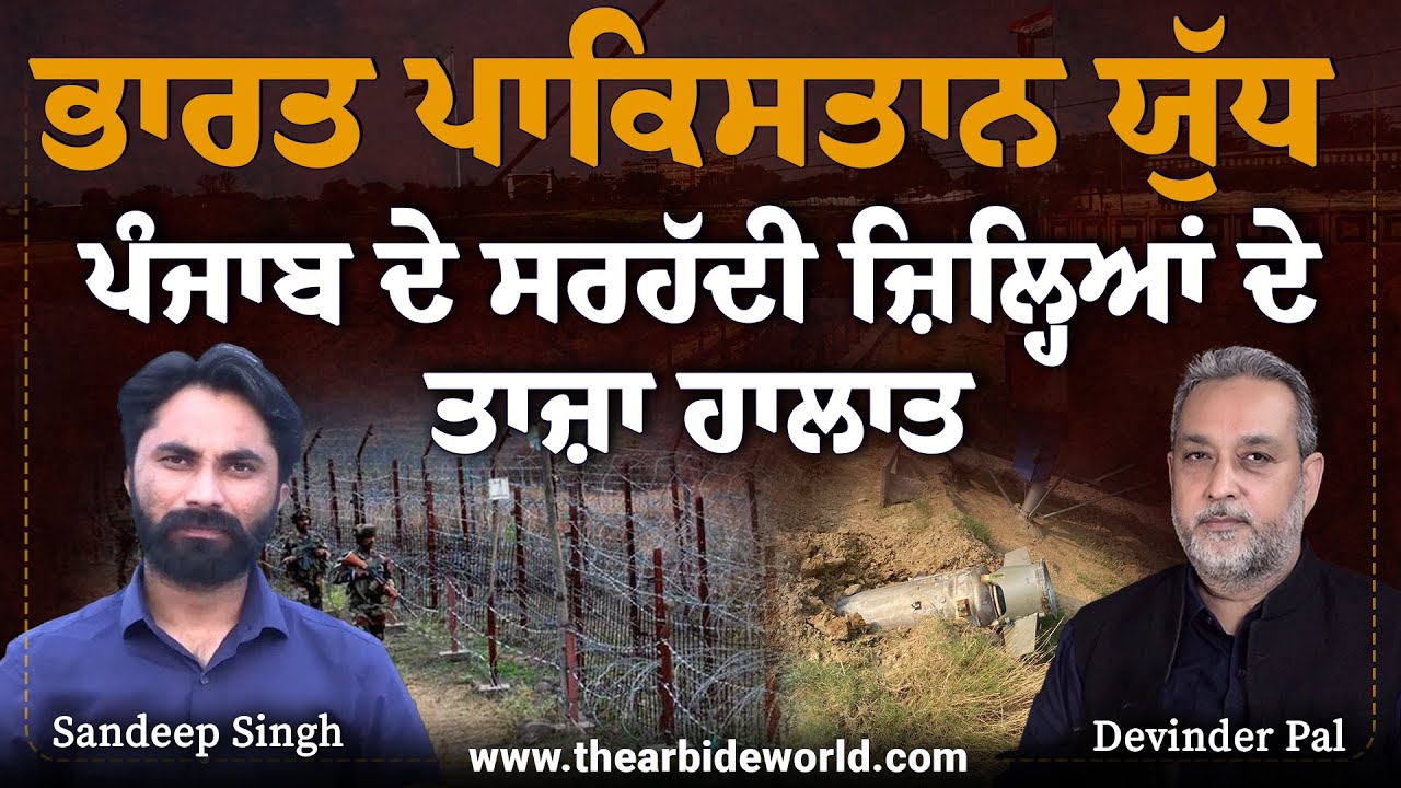 India Pakistan War: ਪੰਜਾਬ ਦੇ ਸਰਹੱਦੀ ਜ਼ਿਲ੍ਹਿਆਂ ਦੇ ਤਾਜ਼ਾ ਹਾਲਾਤ | Devinder Pal | Sandeep Ladhuka ...
