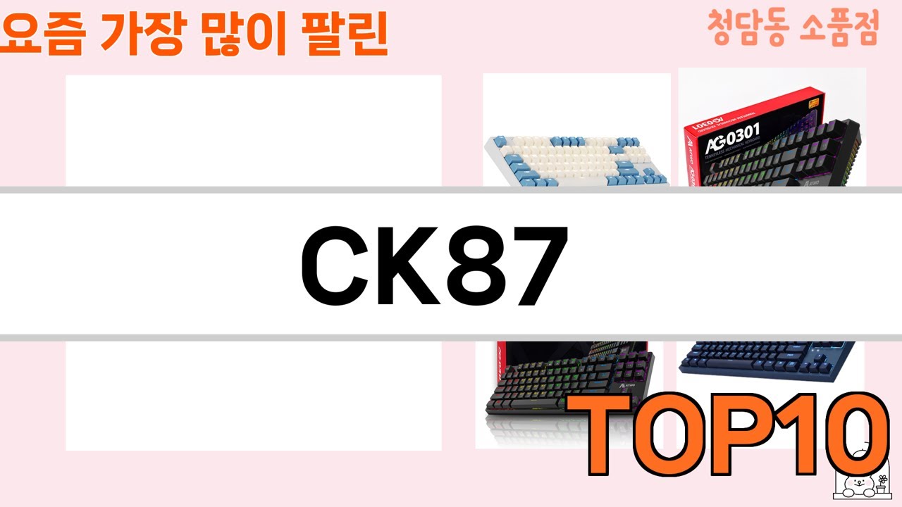 가장 많이 팔린 CK87 추천 Top10! - YouTube