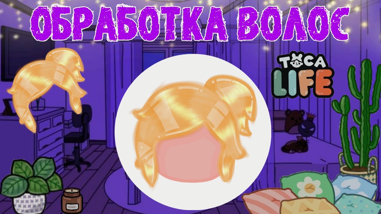 КАК ОБРАБАТЫВАТЬ ВОЛОСЫ В ТОКА БОКА | TOCA BOCA | TOCA BOCA LIFE - YouTube