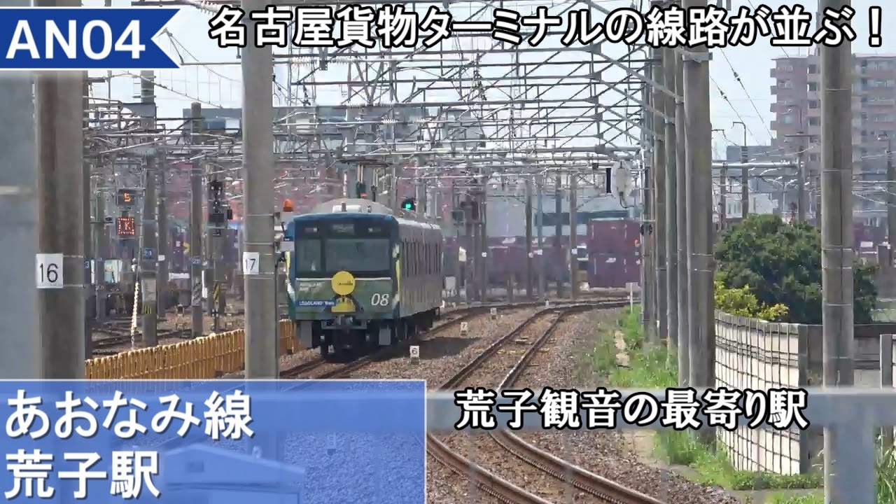 名古屋貨物ターミナルの線路が並ぶ荒子観音の最寄り駅！ のんびり気ままに鉄道撮影994 あおなみ線 荒子駅編 Aonami line Arako ...