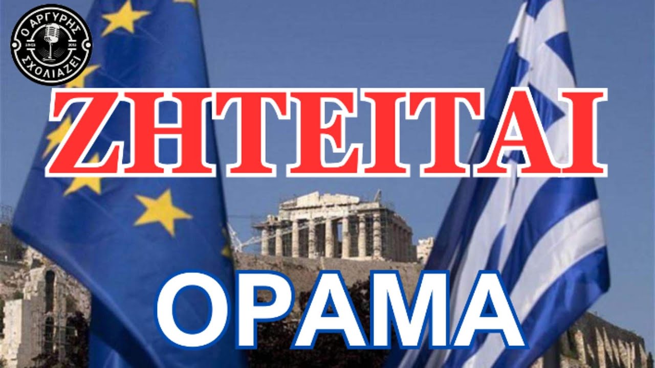 Ελλάδα: ΖΗΤΕΙΤΑΙ ΟΡΑΜΑ #εξοπλιστικα #εκλογέσ #ελληνοτουρκικά - YouTube