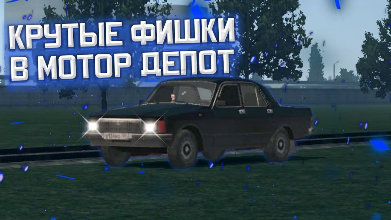 3 КРУТЫХ ФИШКИ В МОТОР ДЕПОТ Youtube