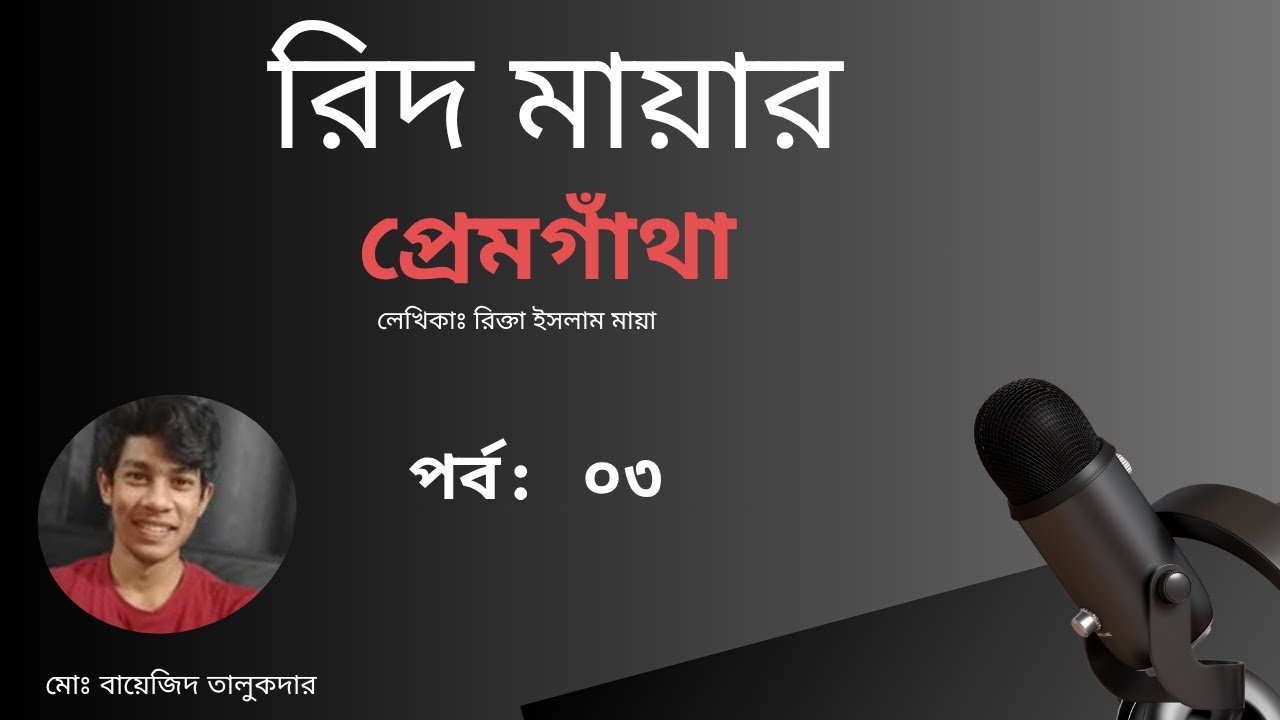 রিদ-মায়ার প্রেমগাঁথা | পর্ব-৩ - রিক্তা ইসলাম মায়া 🌸| Rid Maya's love ...