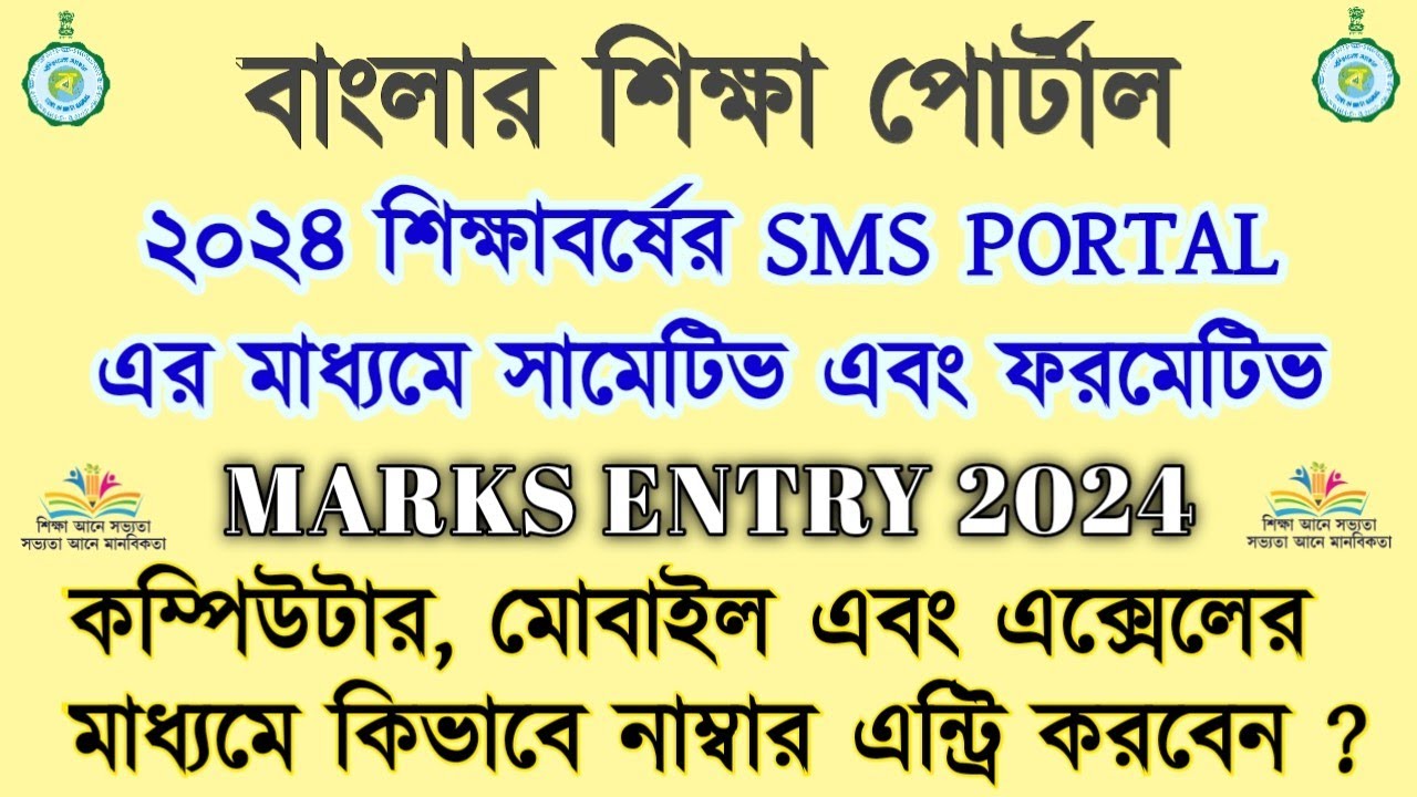How to Entry Marks on Banglar Shiksha SMS Portal 2024 | How to login Banglar shiksha SMS Portal ...