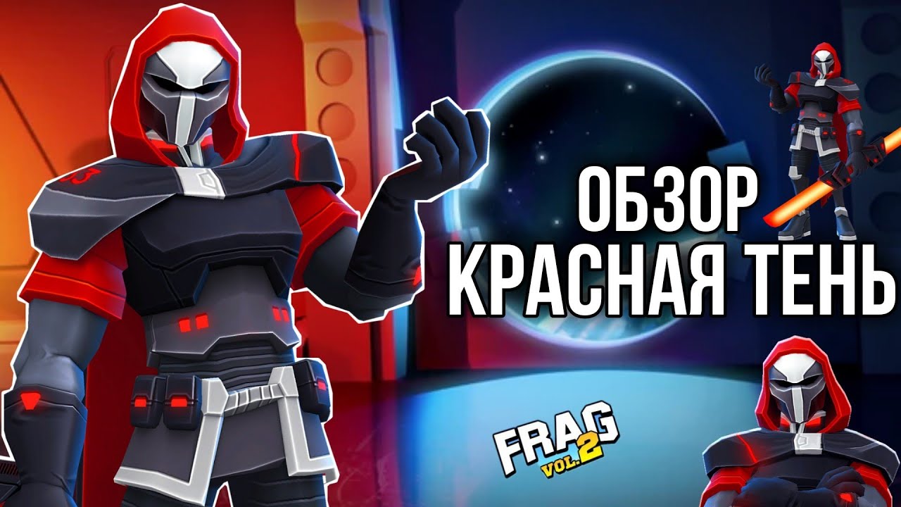ОБЗОР НА ГЕРОЯ КРАСНАЯ ТЕНЬ (REDSHADOW) FRAG PRO SHOOTER / ФРАГ ПРО ...