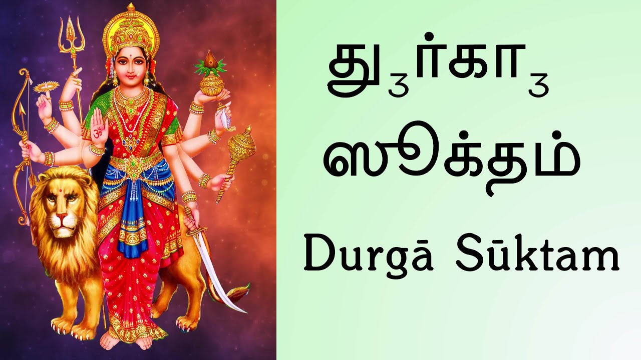Durga Suktam | Tamil Script | Yajur Veda | Sri. K Suresh - YouTube