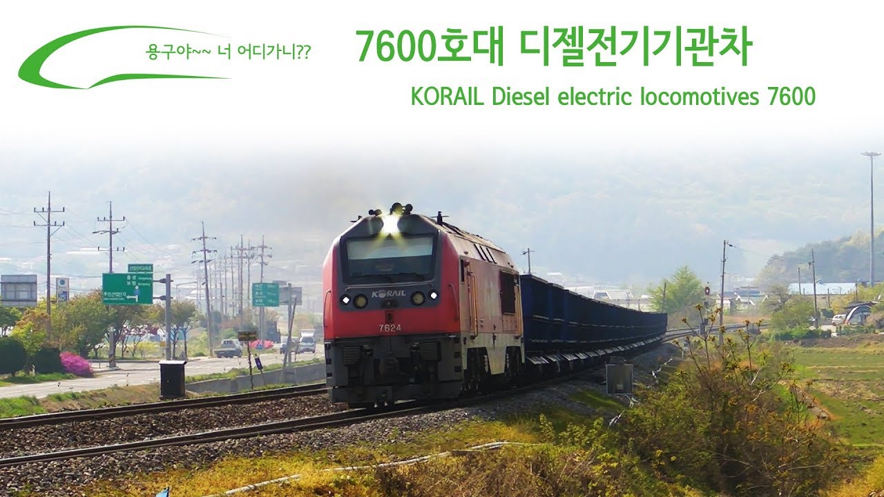 7600호대 디젤전기기관차 / KORAIL Diesel electric locomotives 7600 / 7600号のディーゼル ...
