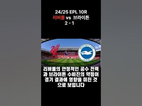 EPL 10R 리버풀 브라이튼 경기요약 - YouTube