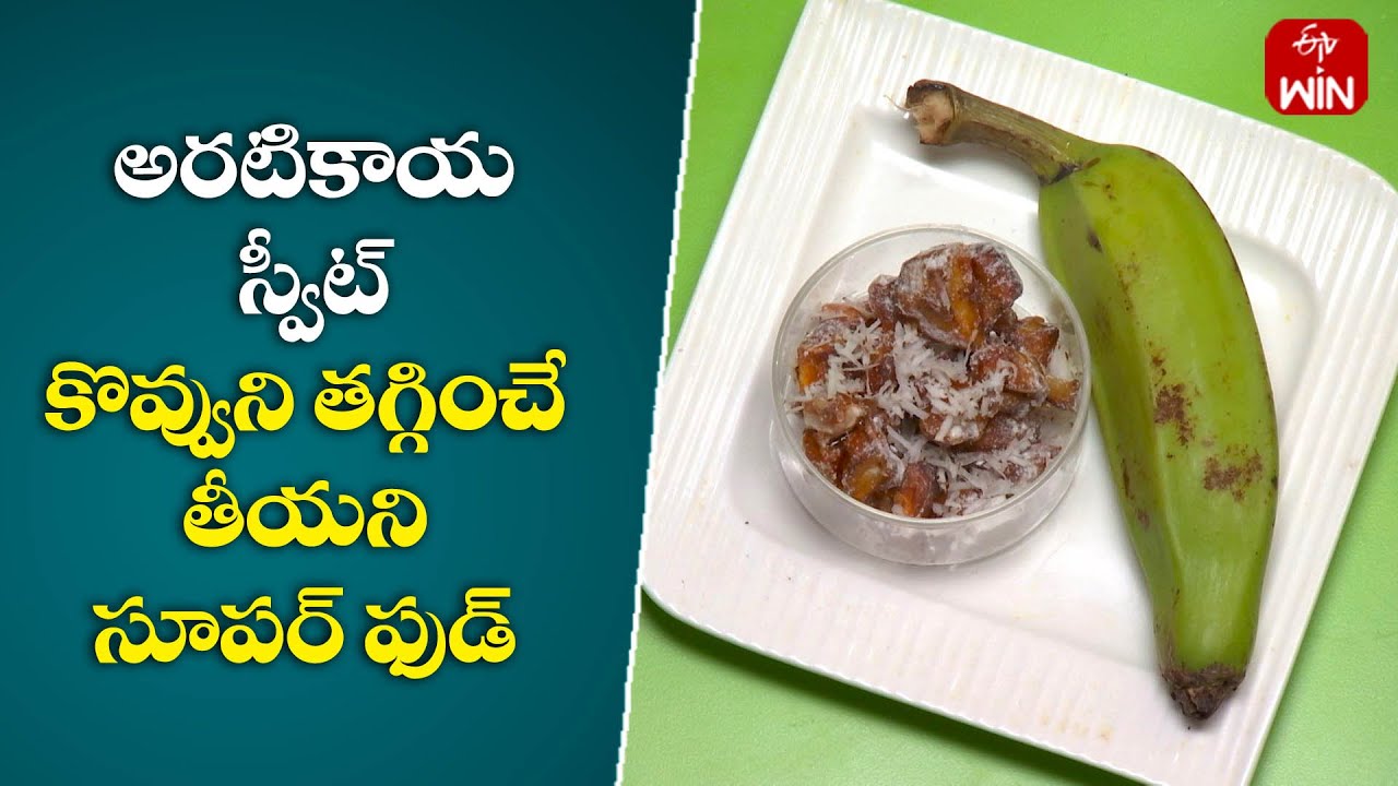 Aratikaya Sweet | Super Food | 5th Aug 2023 | ETV Abhiruchi - YouTube