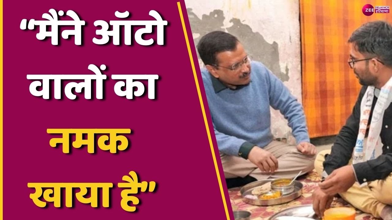 Arvind Kejriwal have lunch at auto driver’s house : अबकी बार...ऑटो चालक ...