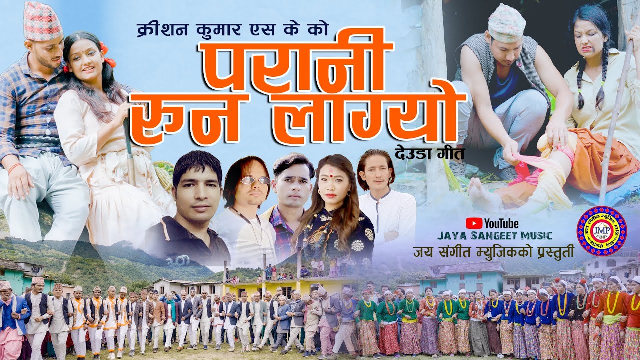 NEW NEPALI DEUDA SONG 2080| 2024 PARANI RUN LAGYO Tek Bogati Devi ...