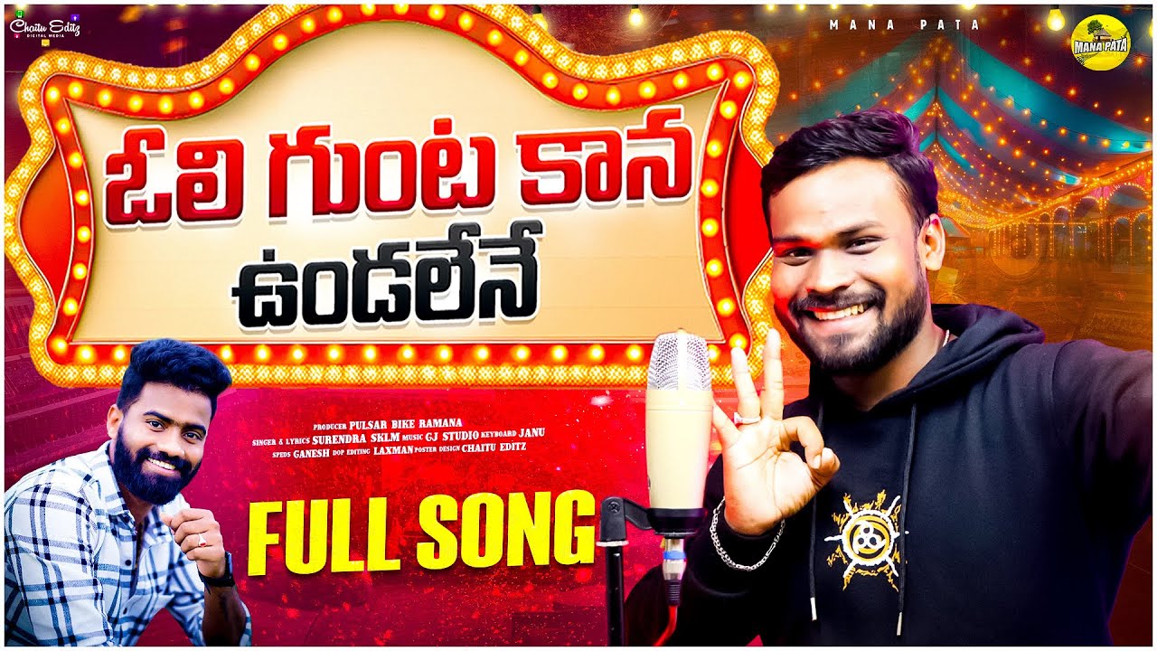 Ole Guntakana Undalene Full Song | Singer Surendra | pulsar bike ramana ...