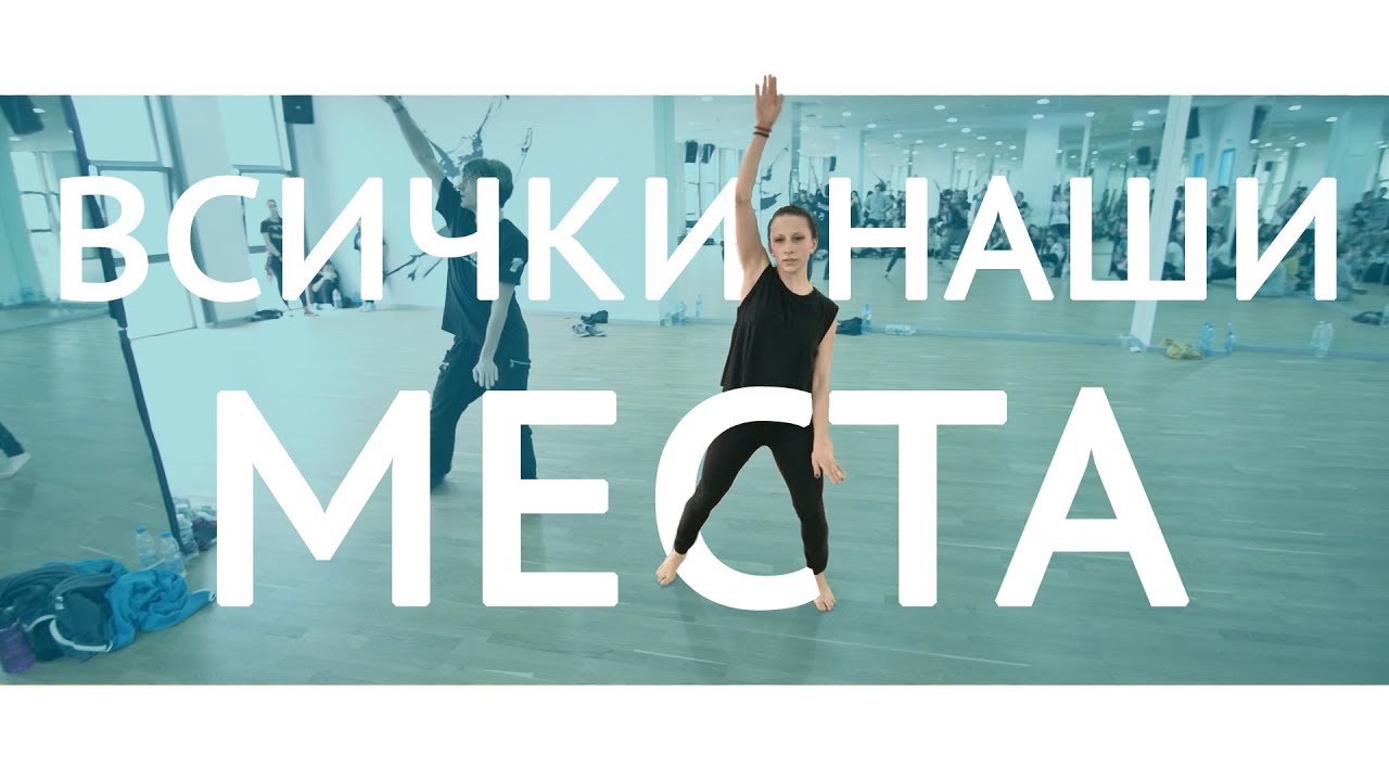 Preyah - Vsichki nashi mesta / STEFI , Choreography / THE CENTER WINTER DANCE CAMP 2016 - YouTube