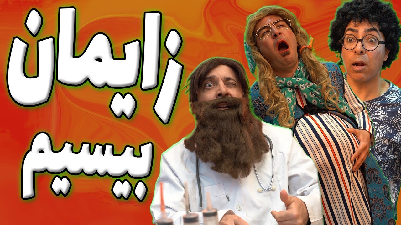 تا حالا زایمان بیسیم دیدی؟ تولد خنده عشق Youtube
