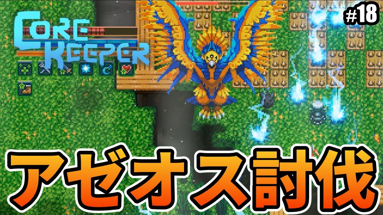 天空の巨鳥アゼオスを倒せ！！【CoreKeeper】#18 - YouTube