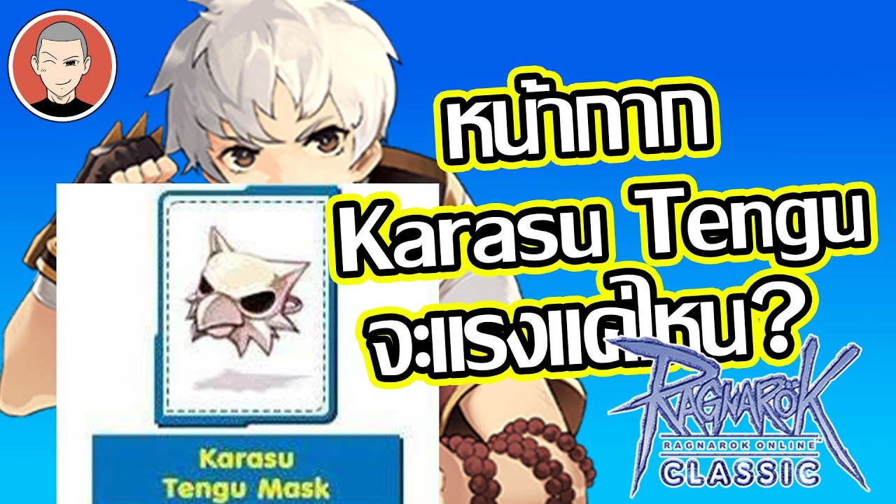 รีวิวหน้ากาก Karasu Tengu Mask จะแรงแค่ไหน? Ragnarok Classic - YouTube