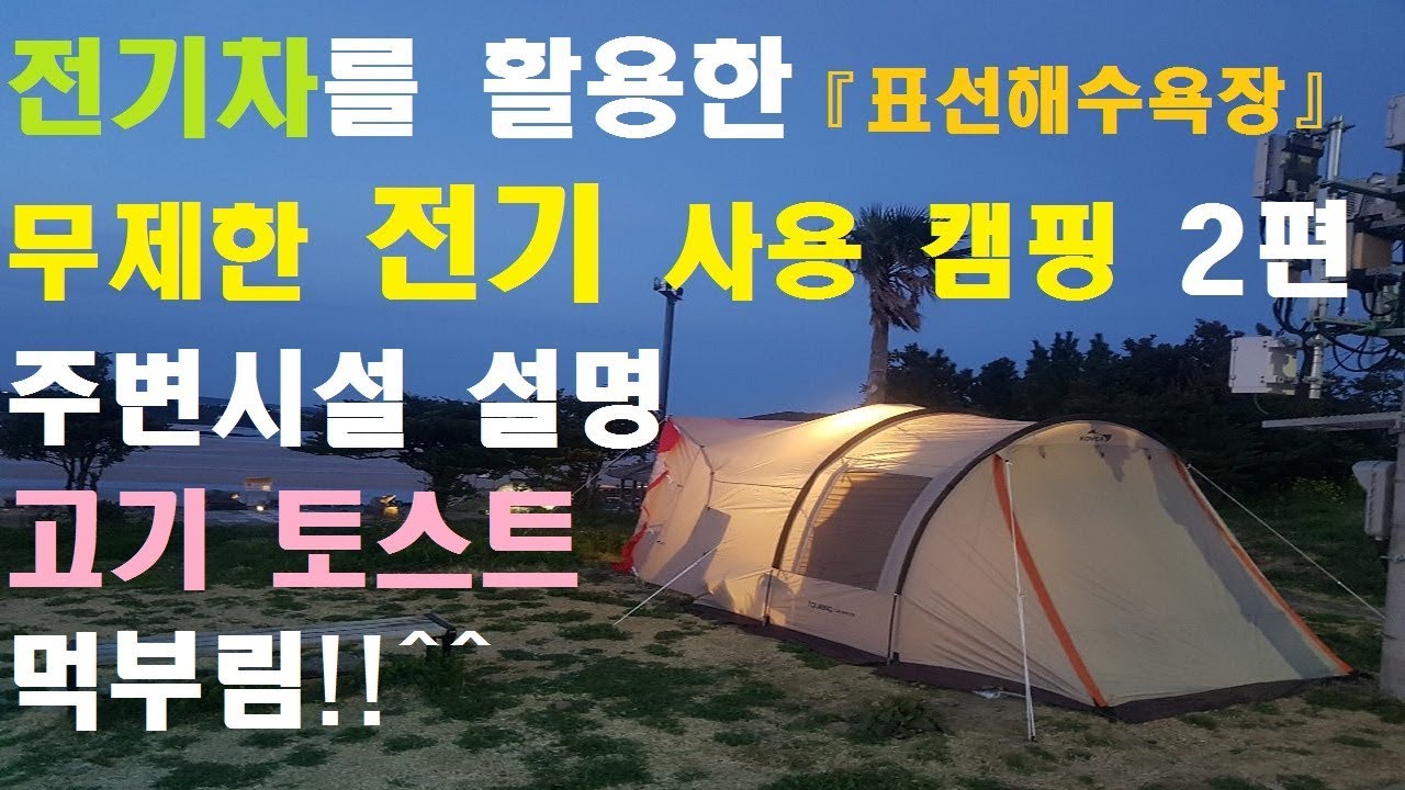 코나ev 전기차를 활용한 무제한 전기 사용 캠핑제주도 표선해수욕장 캠핑 2편전기불판에 고기와 토스트를2000w 인버터