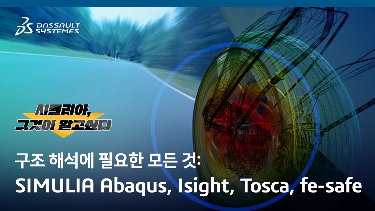 구조 해석에 필요한 모든 것: SIMULIA Abaqus, Isight, Tosca, fe-safe - YouTube