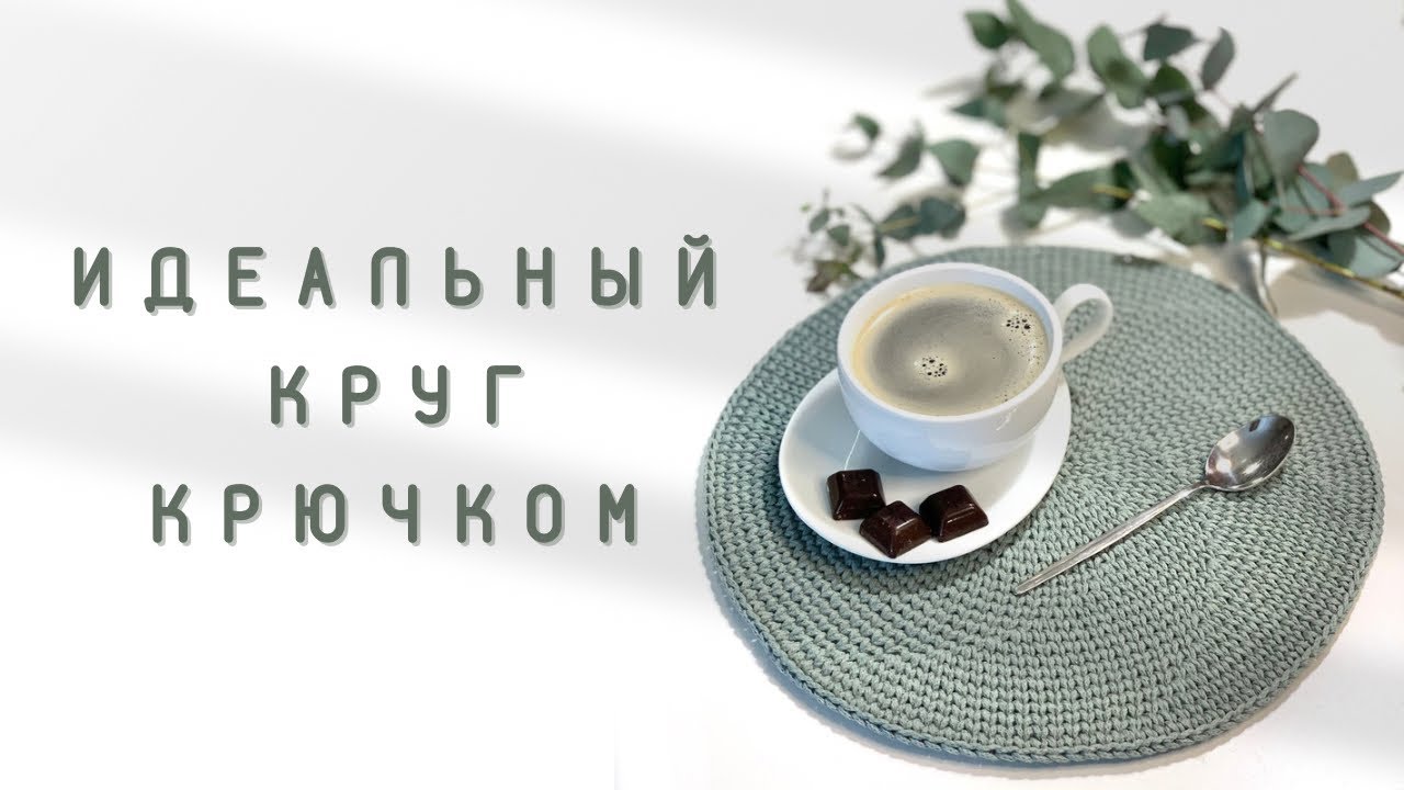 Идеальный бесшовный круг крючком МК для новичков Youtube