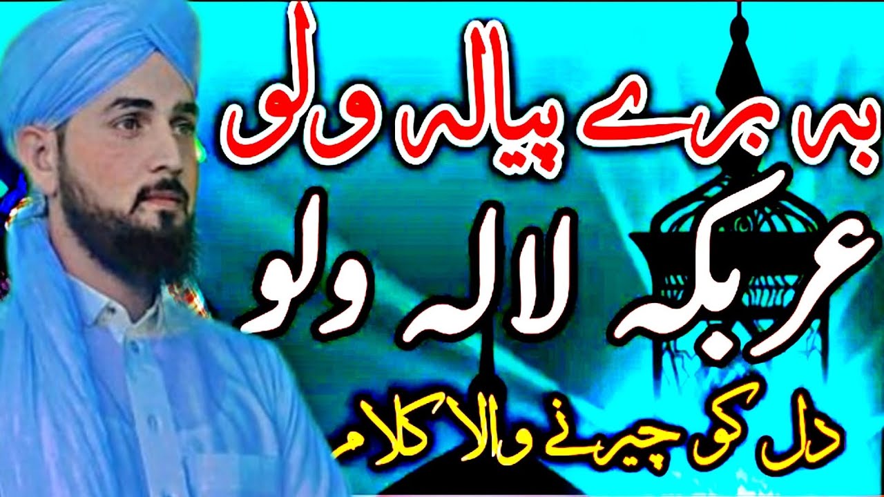 Kashmiri Naat \ Bah Barai pyale Walo Arbiki Lali Walo / @Sameer.raza.official. - YouTube