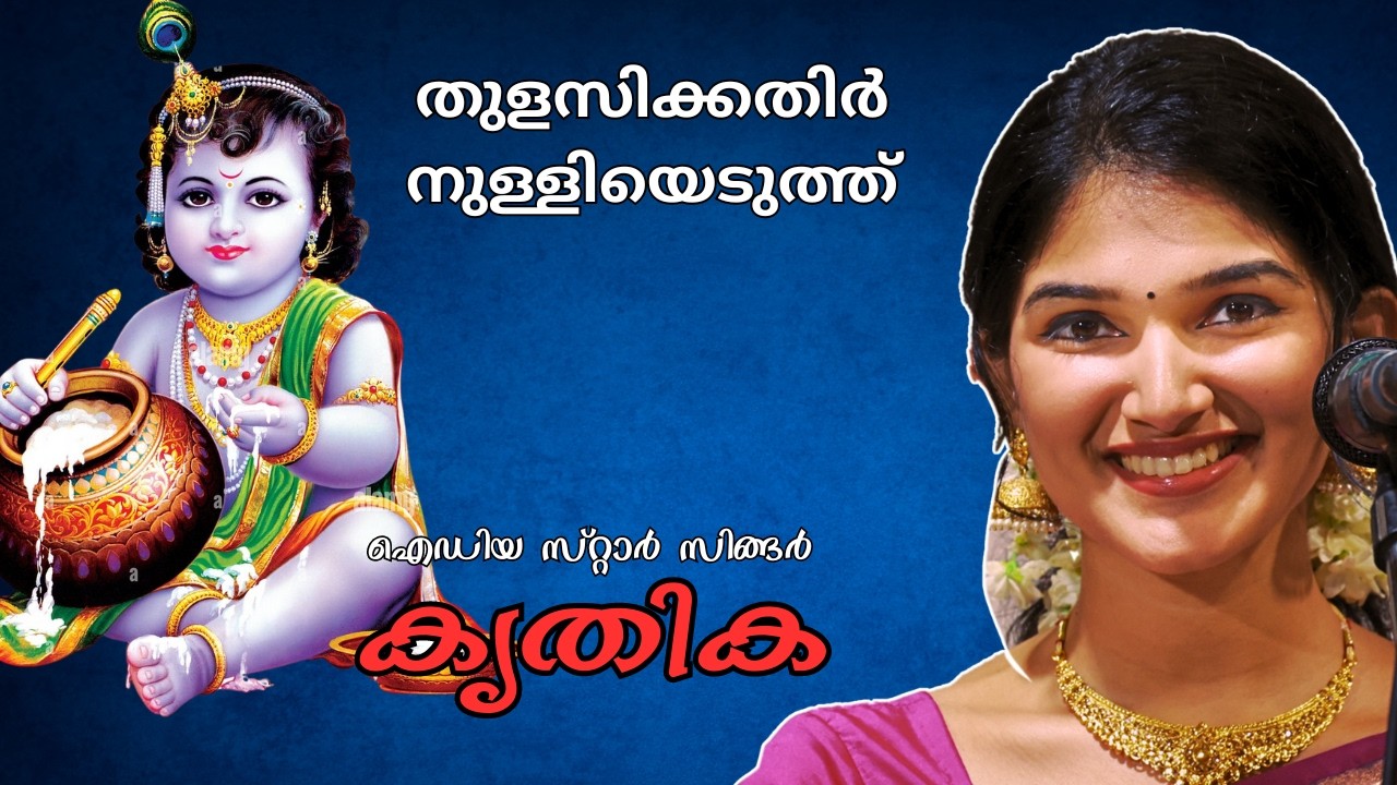 തുളസിക്കതിർ നുള്ളിയെടുത്ത് | Thulasikathir Nulliyeduthu Carnatic Music ...