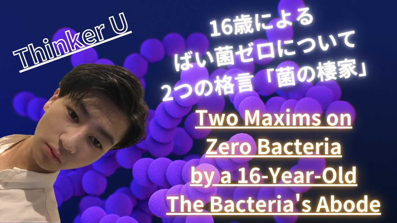 16歳ばい菌ゼロについて2つの格言「菌の棲家」Two Maxims on Zero Bacteria by a 16-Year-Old. #細菌 #bacteria #心理学 ...