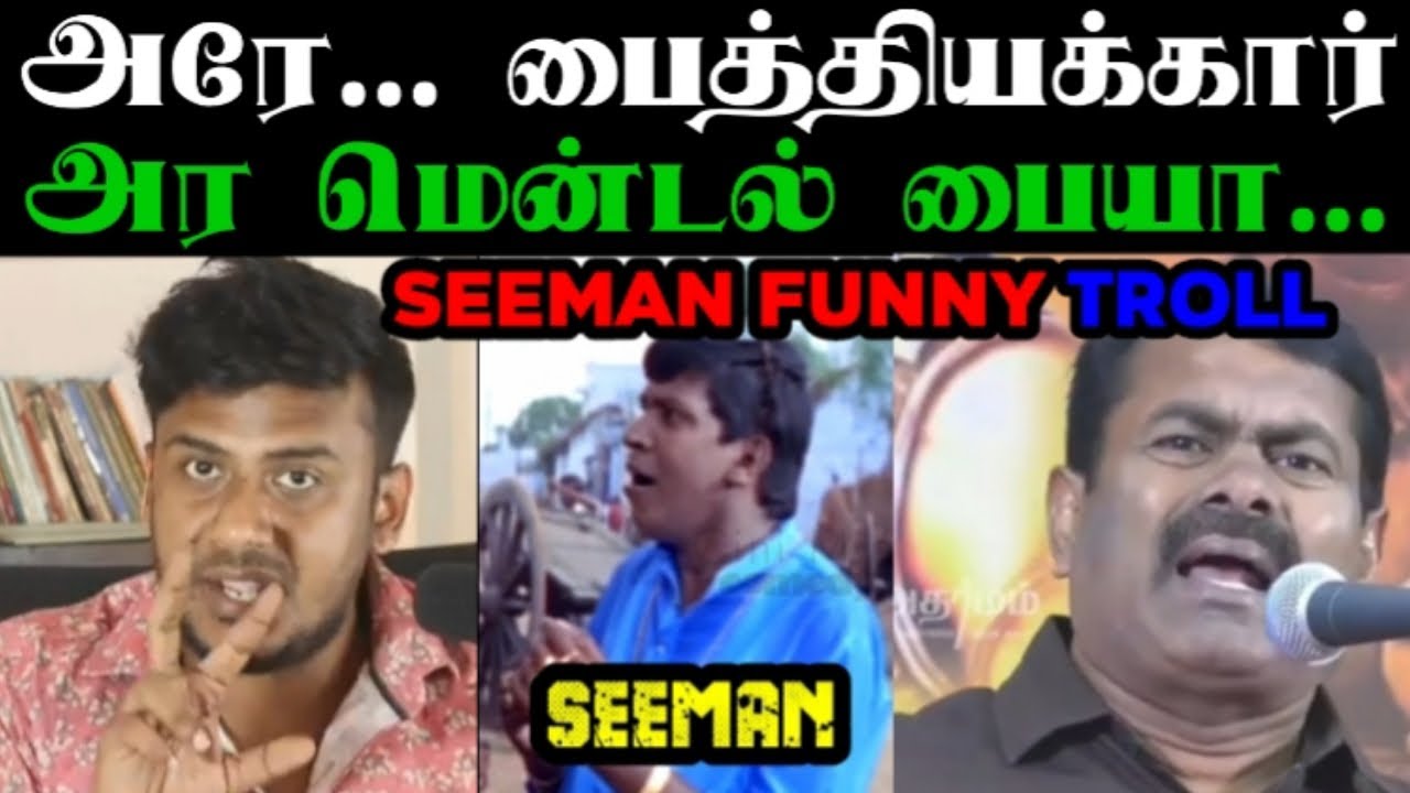 அரே...பைத்தியகார் சீமான் seeman funny troll - YouTube