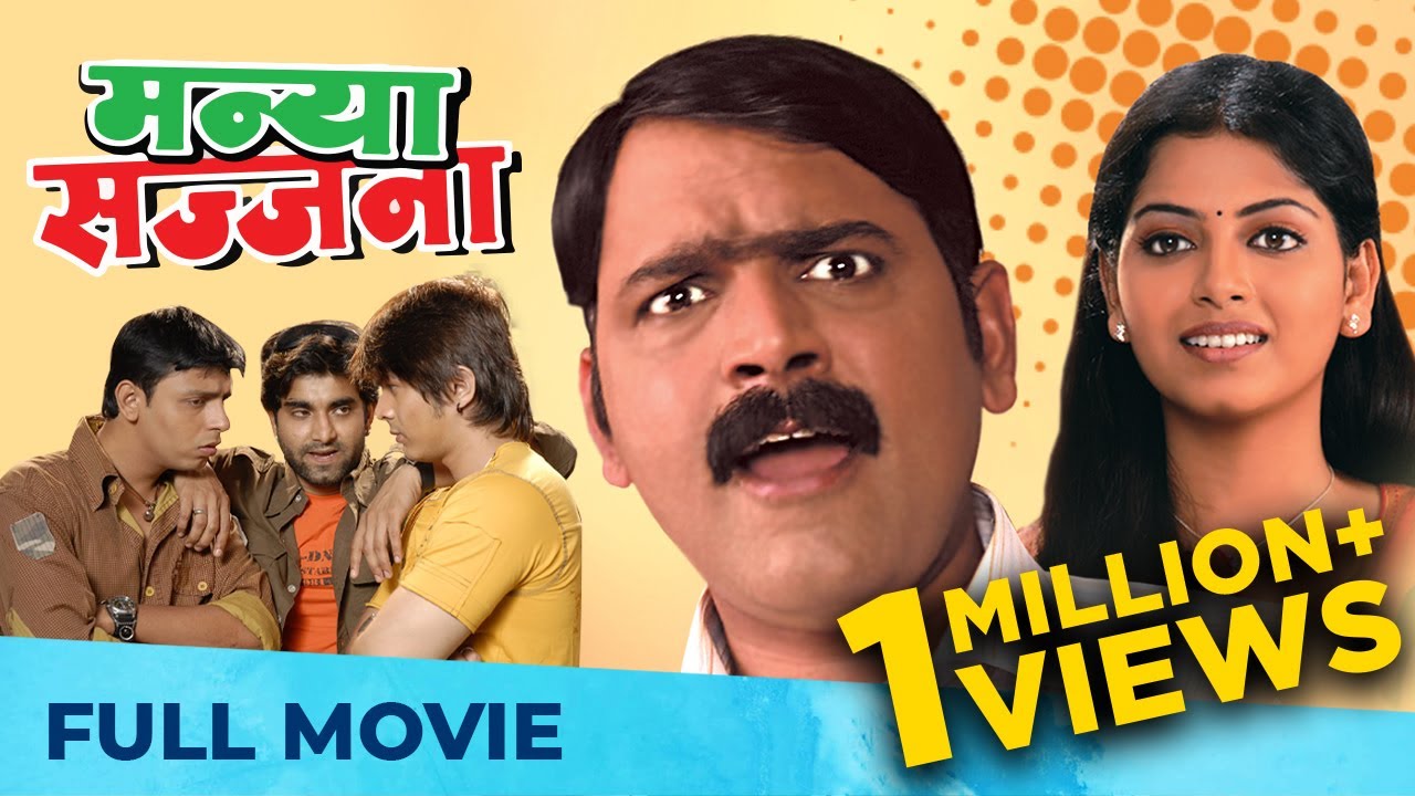 मन्या सज्जना - Manya Sajjana | Marathi Comedy Movie | Full Movie ...