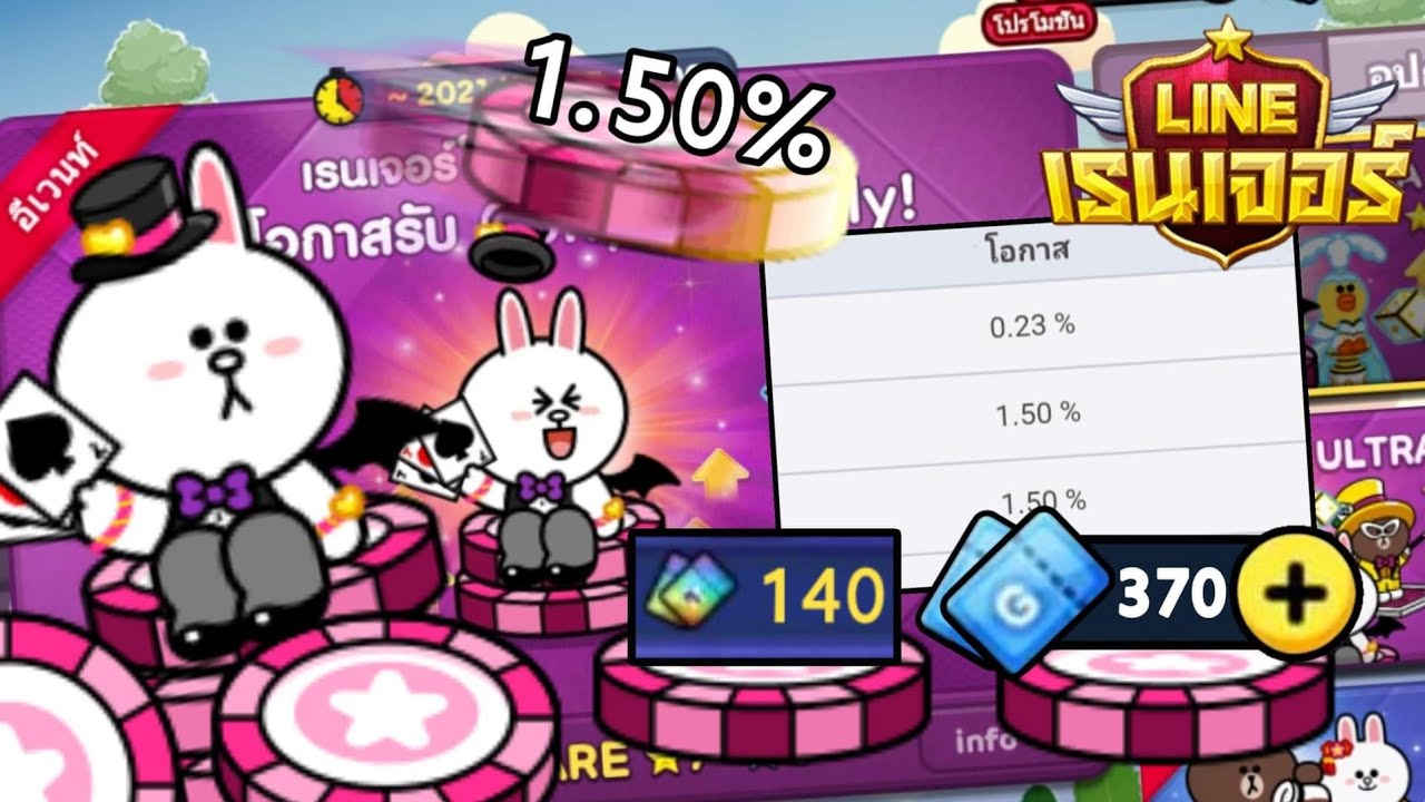 LINE Rangers เปิดกาชาล่า Cony นักพนัน!! 370ตั๋วฟ้า 140ตั๋วครบรอบ7ปี มัน ...