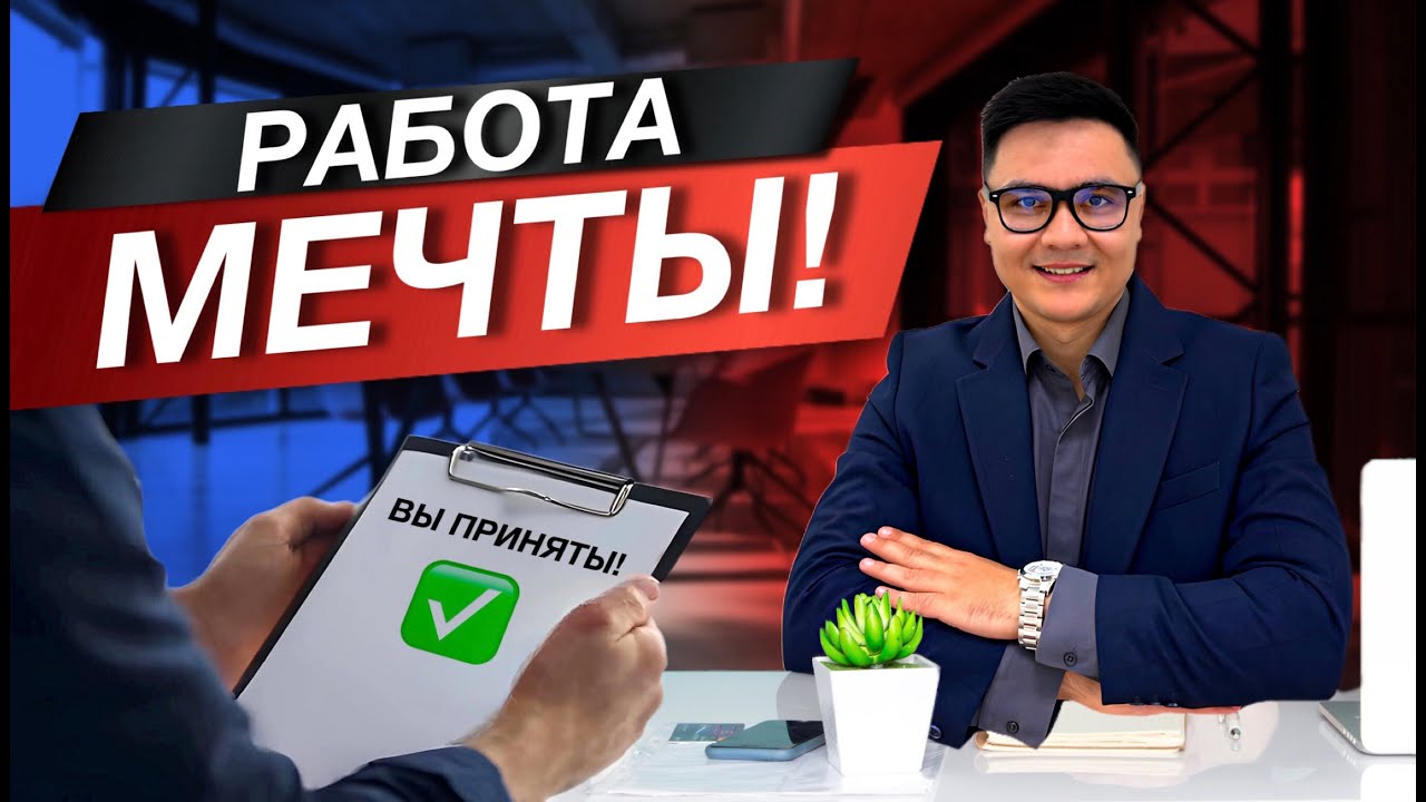 Как пройти СОБЕСЕДОВАНИЕ за 4 шага и найти работу по душе Youtube