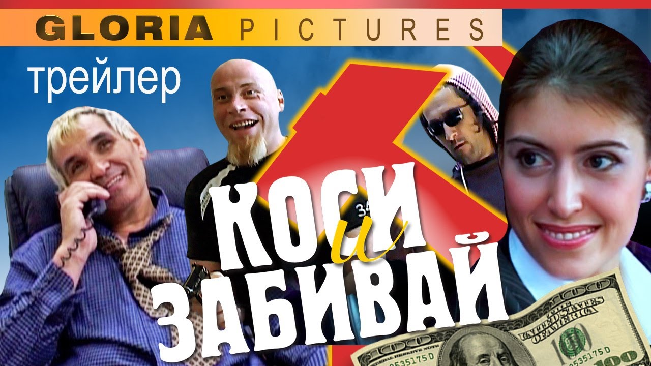 "Коси и забивай" (2004) - Второй Трейлер комедии. - YouTube