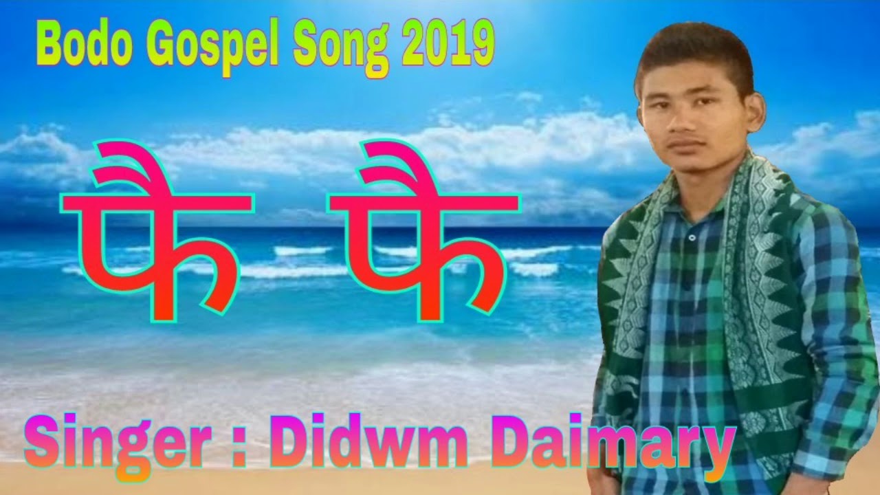 Fwi Fwi || Didwm Daimary || Bodo Gospel Song 2018-2019 || Bodo Song 2019 - YouTube