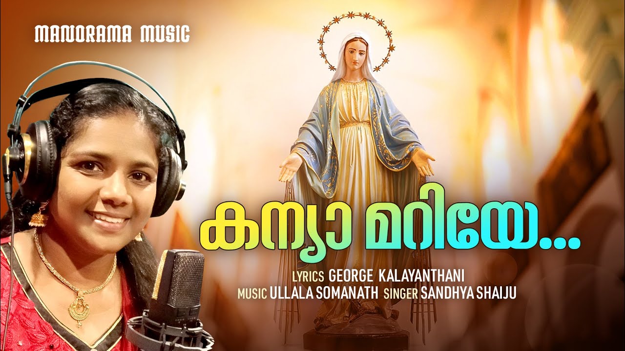 Kanya Mariye Amalolbhavaye | Sandhya Shaiju | George Kalayanthani | Marian Songs | Christian ...