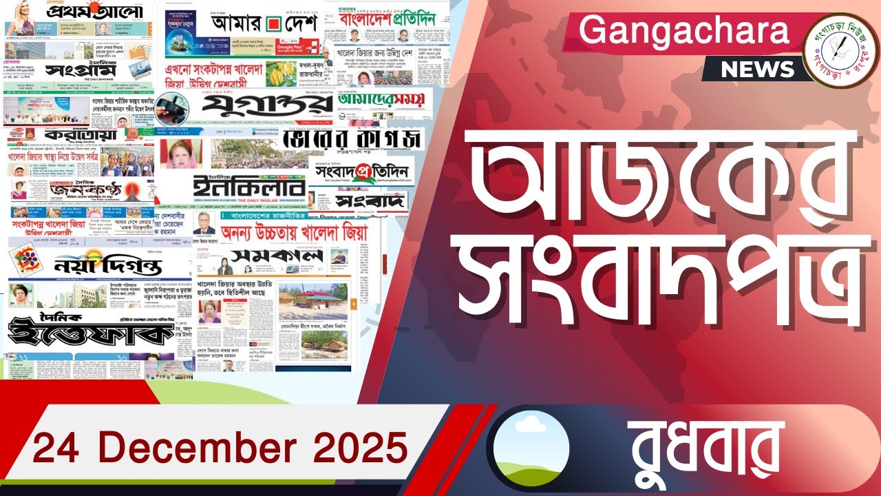 আজকের সংবাদপত্র | Today's Newspaper | 24 December 2025 | Gangachara ...