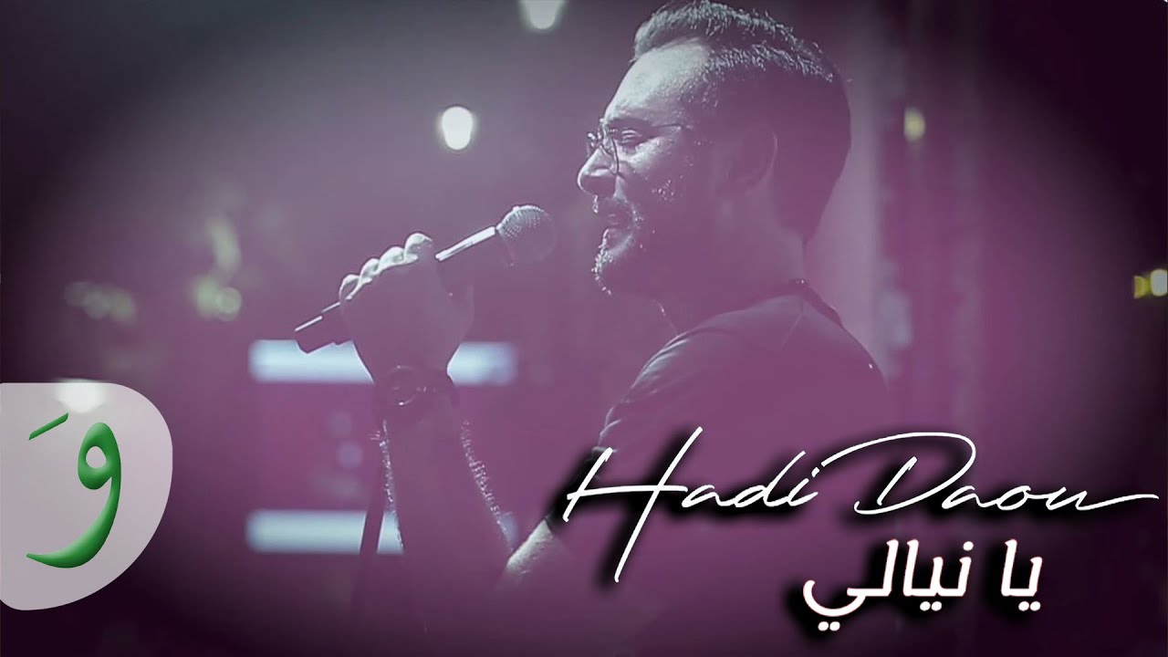 Hadi Daou - Ya Niyali [Official Video] (2019) / هادي ضو - يا نيالي ...