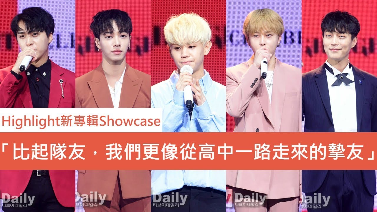 Highlight新專輯《CELEBRATE》Showcase：「比起隊友，我們更像從高中一路走來的摯友」 - YouTube