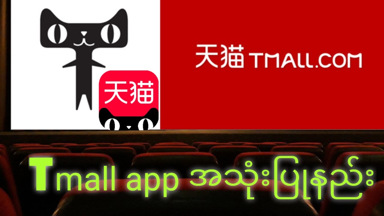 Tmall app အသုံးနည်းနည်း (how to use Tmall app) - YouTube
