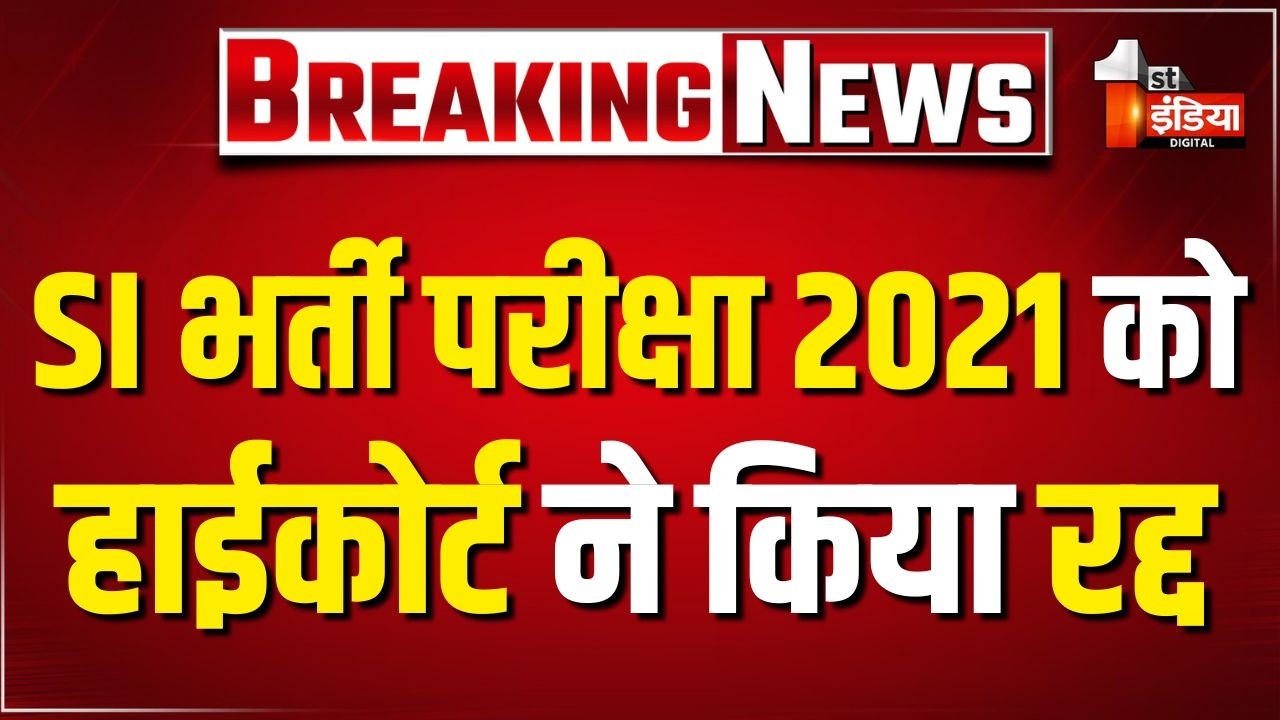 Breaking News: SI भर्ती परीक्षा 2021 को हाईकोर्ट ने किया रद्द ...
