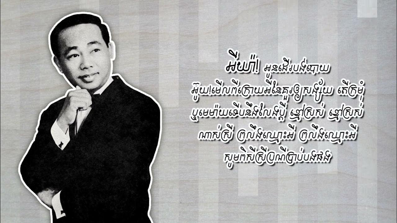 ខ្មៅស្រស់ - Khmao Sros | ស៊ីន ស៊ីសាមុត - Sinn Sisamouth - YouTube