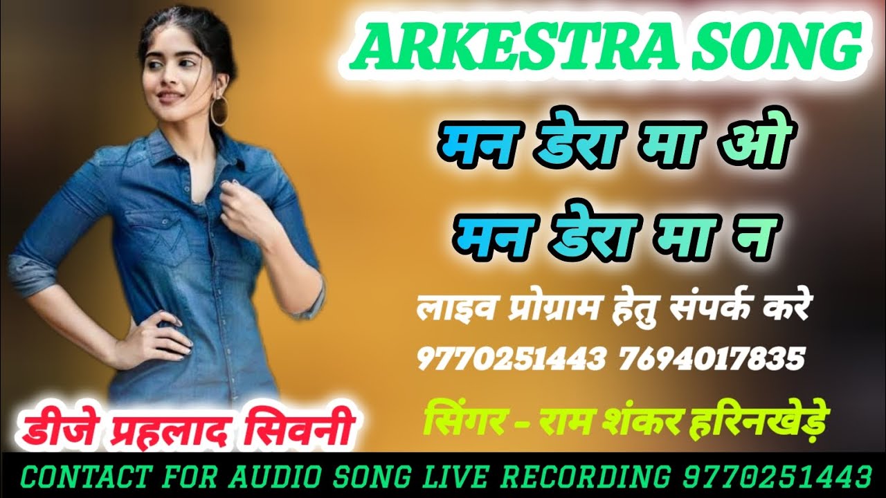 CG ARKESTRA SONG//MAN DERA MA O //SINGER - RAM SHANKAR HARINKHERE//DJ ...