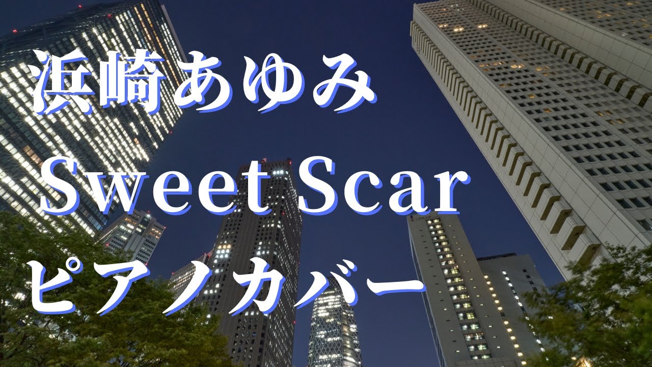 浜崎あゆみ sweet scar ピアノカバー - YouTube
